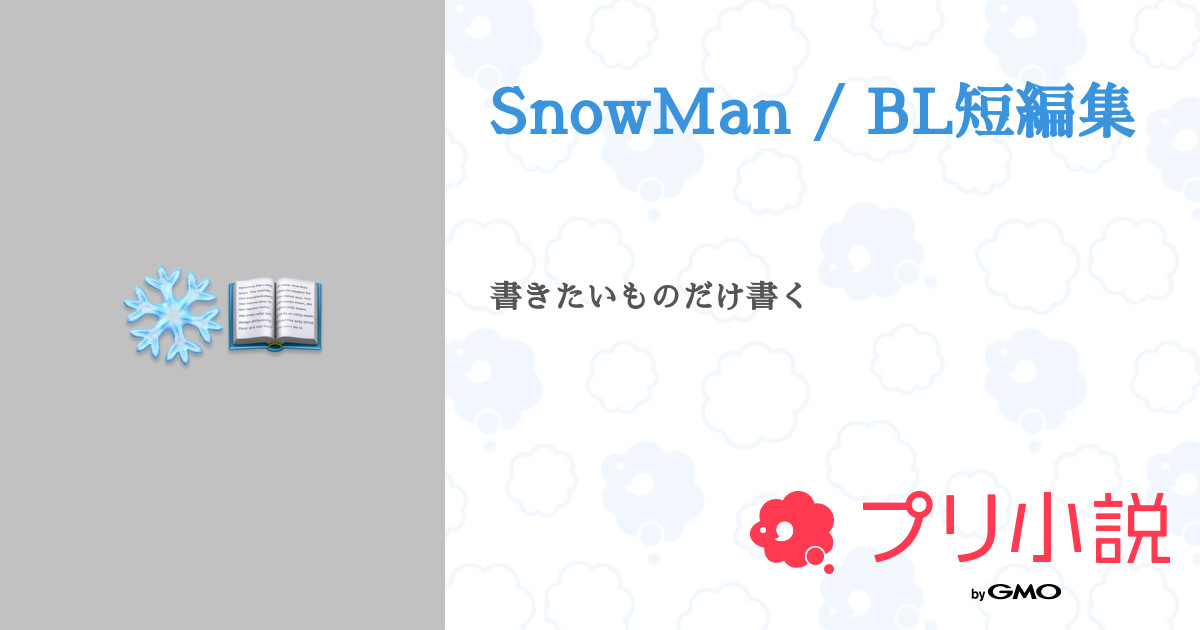 第68話：夜ご飯 . 🖤 ️（SnowMan / BL短編集）｜無料スマホ夢小説ならプリ小説 byGMO